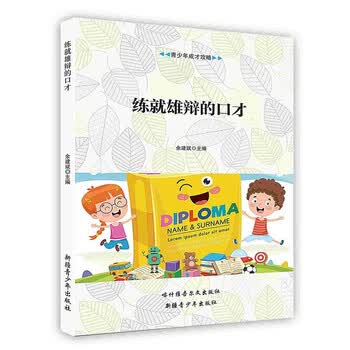 [按需印刷]练就雄辩的口才
