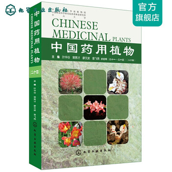 中国药用植物（二十四）