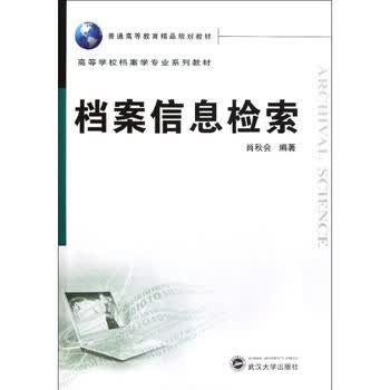 档案信息检索 普通高等教育精品规划教材