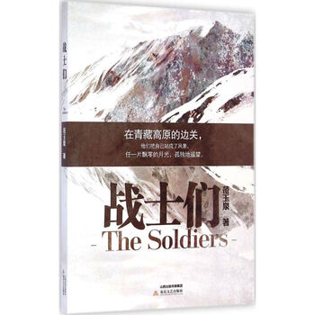 战士们 范玉泉  作 书籍