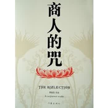 商人的咒(《灰商》作者曹建伟新力作)