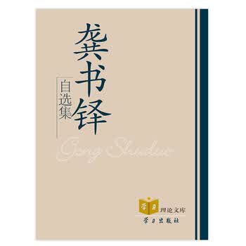 学文库-龚书铎自选集 龚书铎 文化 9787801164995