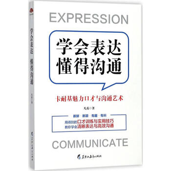 学会表达 懂得沟通