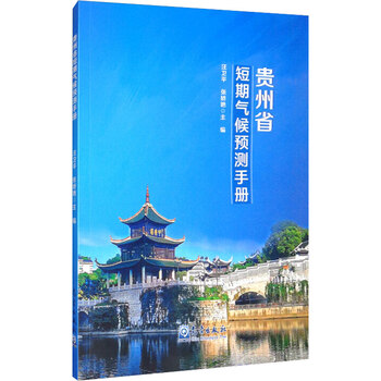 贵州省短期气候预测手册