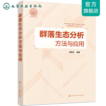 群落生态分析方法与应用