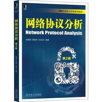 网络协议分析 第2版 寇晓蕤,蔡延荣,张连成  书籍