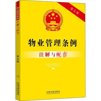 物业管理条例注解与配套 第5版