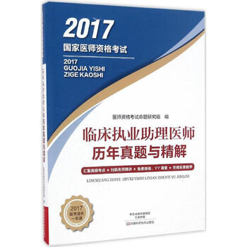 临床执业助理医师历年真题与精解