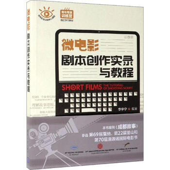 微电影剧本创作实录与教程 李宇宁  书籍