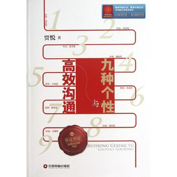 九种个性与高效沟通贾  悦 