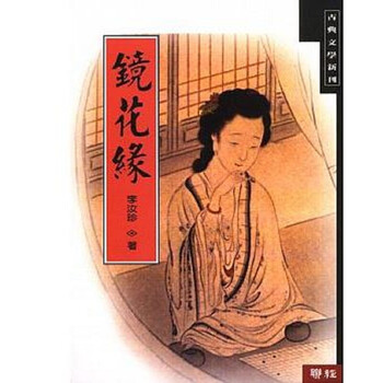 镜花缘（二版）港台原版 李汝珍 联经出版 历史小说 文学小说 中国古典文学