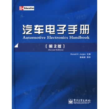 正版图书 汽车电子手册(第2版) 鲁植雄等 电子工业出版社 9787121097058
