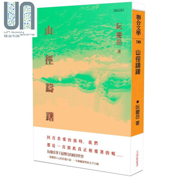 山径踌躇 港台原版 阮庆岳 联合文学 小说
