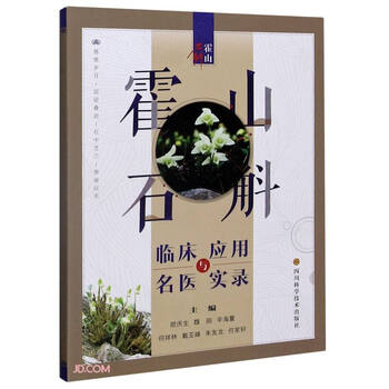 霍山石斛临床应用与名医实录