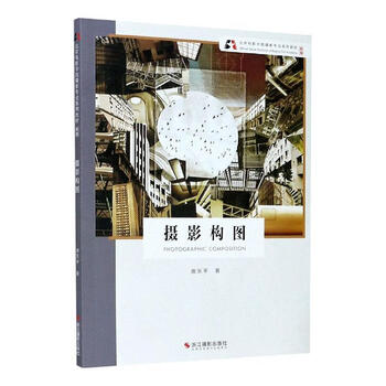 摄影构图（新版）/北京电影学院摄影专业系列教材摄影  图书