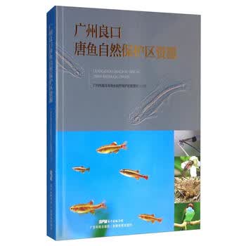 广州良口唐鱼自然保护区资源广州市海洋与渔业自然保护区管理农业/林业9787535972538