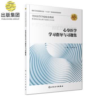 心身医学学习指导与习题集（第2版/本科心理配套）
