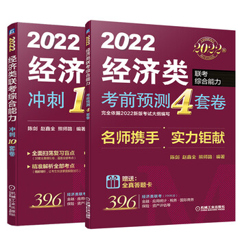经济类考研模拟题14套卷2022年陈剑数学赵鑫全逻辑写作396经济类联考综合能力冲刺10套考前预测押 2022经济类预测4套卷