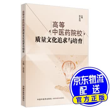 高等中医药院校质量文化追求与培育