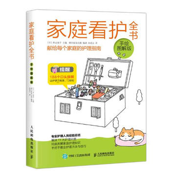 家庭看护全书(手绘图解版)