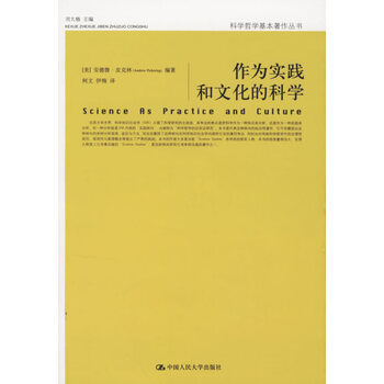 作为实践和文化的科学 安德鲁·皮克林