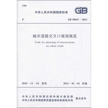 城市道路交叉口规划规范GB50647-2011