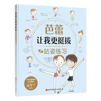 芭蕾让我更挺拔(2站姿练习)