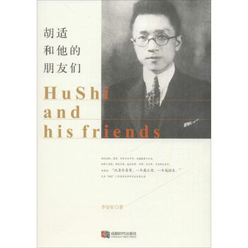 胡适和他的朋友们
