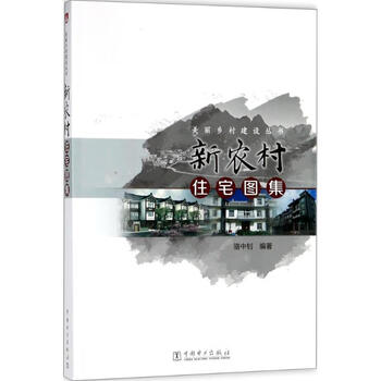新农村住宅图集