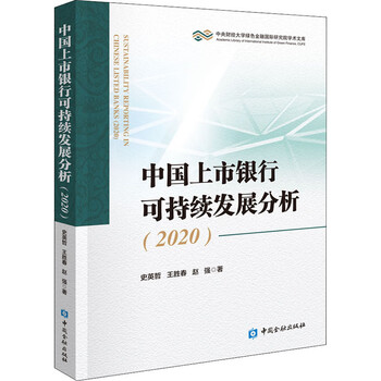 中国上市银行可持续发展分析(2020) 史英哲,王胜春,赵强  书籍