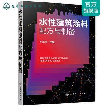 水性建筑涂料配方与制备
