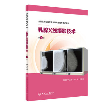 乳腺X线摄影技术 （第2版）（全国医用设备使用人员业务能力考评教材）