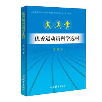 优秀运动员科学选材