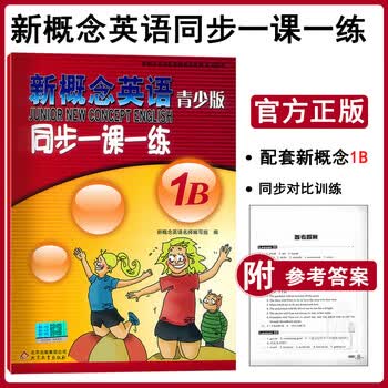 新概念英语青少版1B 同步一课一练 紧贴教材编写 配套学生用书使用 巩固习题 含参考答案