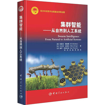 集群智能——从自然到人工系统 书籍