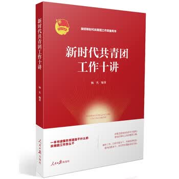 新时代共青团工作十讲