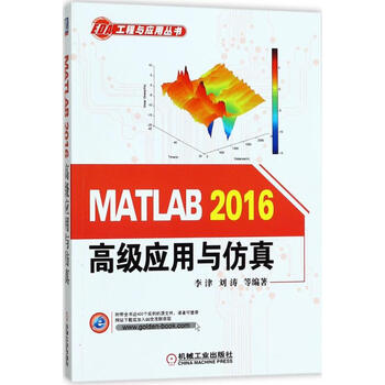 MATLAB2016高级应用与仿真 李津 等 编 书籍