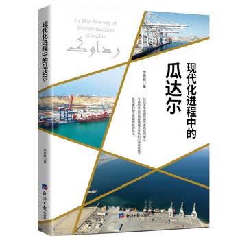 现代化进程中的瓜达尔
