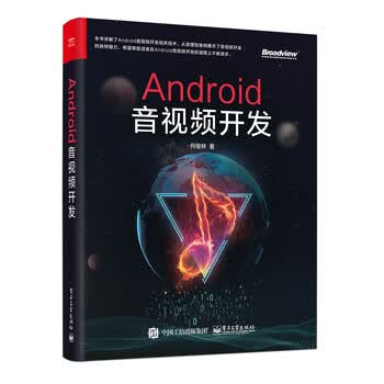 Android音视频开发(博文视点出品)