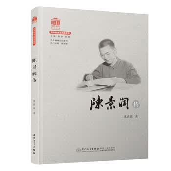 陈景润传 沈世豪 厦门大学出版社