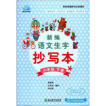 新编语文生字抄写本:六年级下册