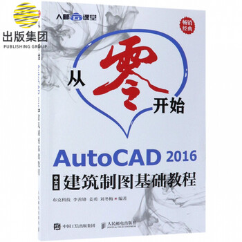 从零开始(AutoCAD2016中文版建筑制图基础教程)