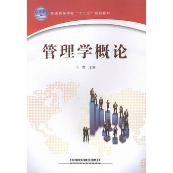 管理学概论 9787113170455  中国铁道出版社
