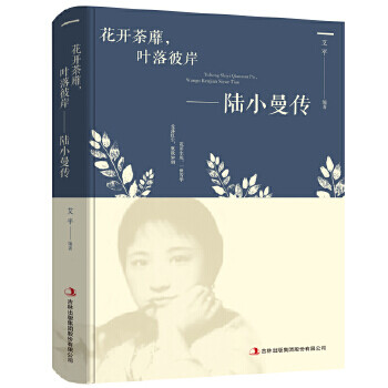 花开茶靡，叶落彼岸-陆小曼传 艾平