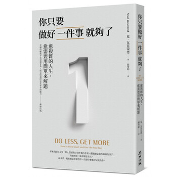 现货台版 你只要做好一件事就够了 愈复杂的人生愈需要用简单来解题生活成长心理励志