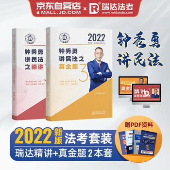 司法考试2022 瑞达法考 国家法律职业资格考试 钟秀勇讲民法之精讲+真金题（套装共2册）