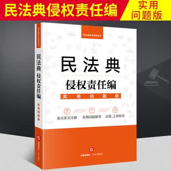 民法典侵权责任编(实用问题版)   法律出版社