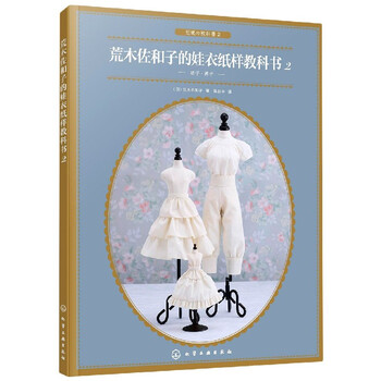 荒木佐和子的娃衣纸样教科书(2裙子裤子)