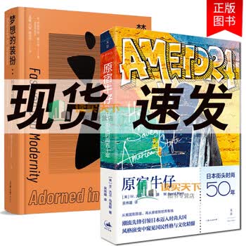 2册 原宿牛仔+梦想的装扮 时尚与现代性 日本街头时尚五十年 W大卫马克斯 日本历史与社会变迁日系品