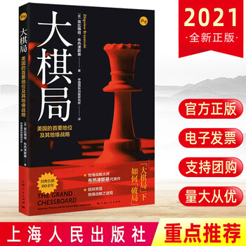 2021新版大棋局--美国的首要地位及其地缘战略 国际战略大师经典代表作“大棋局”下如何“破局”？